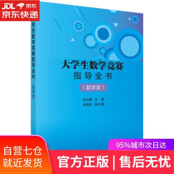 【正版图书】大学生数学竞赛指导全书 数学类,肖水晶 著 科学出版社