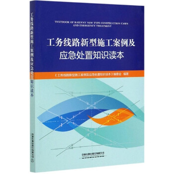 工务线路新型施工案例及应急处置知识读本