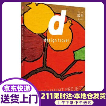 d设计之旅 岐阜 长冈贤明 中信出版社 [日]长冈贤明,赵婉宁 中信出版集团，中信出版社
