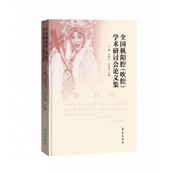 全国枞阳腔（吹腔）学术研讨会论文集