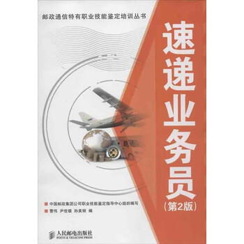 速递业务员（第2版） 曹伟、尹世璐、孙美丽