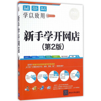 新手学开网店(附光盘第2版全彩超值版)/学以致用系列丛书