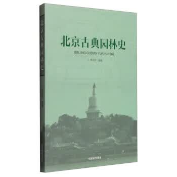 北京古典园林史 李临淮