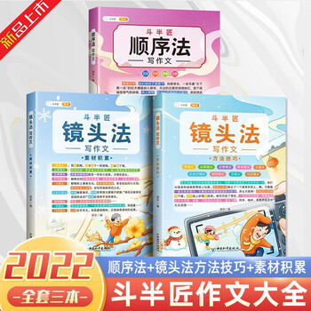 可单买/斗半匠小学生作文大全正版修辞法镜头法顺序法五感法写作文 【3本】镜头法+顺序法
