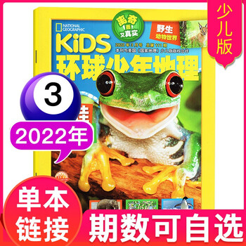 【多期单本自选】kids环球少年地理少儿版杂志2022年6月2021年美国国家地理青少儿6-12岁儿童科普百科期刊 2022年3月