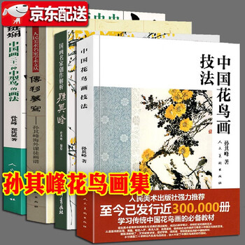 孙其峰花鸟画集【四册】中国花鸟画技法+孙其峰海外课徒画谱+国画名家创作解析孙其峰画集翅色斑斓 中国画二十一种中型鸟的画法