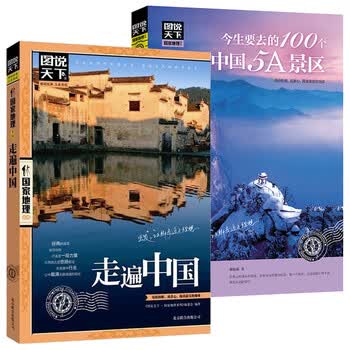 走遍中国+今生要去的100个中国5A景区 旅游书旅游景点旅游书籍国内大全走遍中国国内旅游攻略手册指南旅行书关于旅行的书北京西安