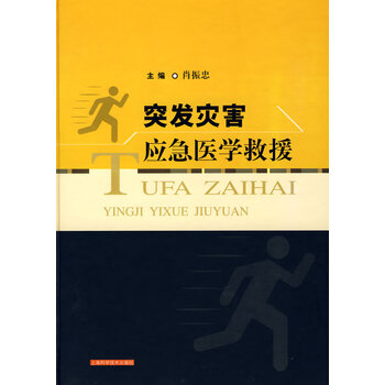 突发灾害应急医学救援【正版图书】