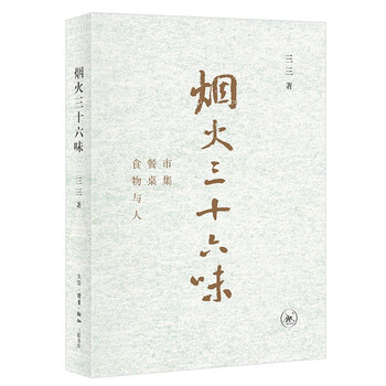 正版 2021新 烟火三十六味 市集餐桌食物与人 三三 生活.读书.新知三联书店 呈现中国六个富含