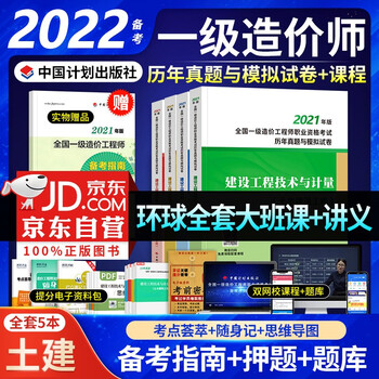 备考一级造价师教材2022 土木建筑 一级造价工程师历年真题试卷 一造土建（套装共5册）中国计划出版社
