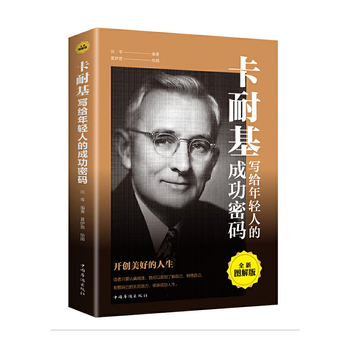 卡耐基写给年轻人的成功密码：全新图解版9787511364906中国华侨