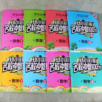 学霸课堂幼小衔接名校冲刺100分大班一日一练数学练习题拼音拼读训练语言表达启蒙幼儿园小班教材口算天天练学前班中班练习册语文 【全8本】拼音+语言+数学【幼小衔接 全套】