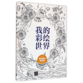 我的彩绘世界(森林星空梦绘卷)