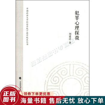 中国政法大学社会学院十周年院庆丛书：犯罪心理探微