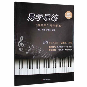 易学易练:“零基础”钢琴教程音乐  图书