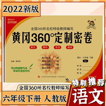 2022黄冈360定制密卷六年级下册单元期中期末专项练习册试卷 语文人教版