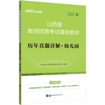 中公2022山西省教师招聘考试：历年真题详解幼儿园