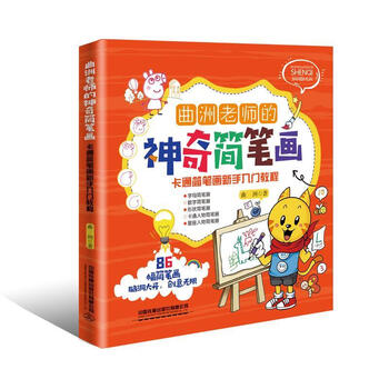 曲洲老师的神奇简笔画:卡通简笔画新手入门教程 曲洲 著 中国铁道出版社 9787113260927