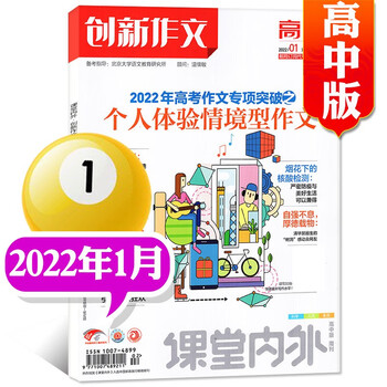 课堂内外创新作文杂志高中版2022年8月新【另有预售及2021年往期可选】作文素材类文学文摘期刊【单本】 2022年1月