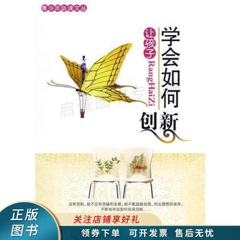 青少年必读文丛：让孩子学会如何创新 徐先玲