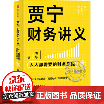 贾宁财务讲义 人人都需要的财务思维 像财务高手一样思考问题 罗辑思维 中信出版社 正版
