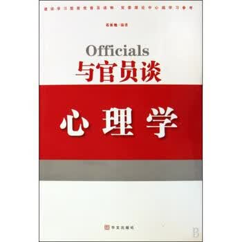 与官员谈心理学 石长地