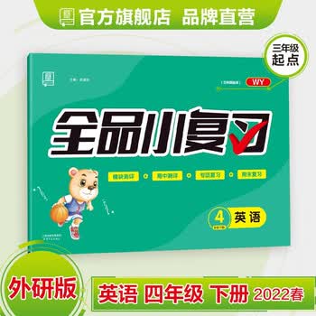 全品小复习4四年级下册试卷 【科目版本可选】语文数学英语 人教北师译林外研苏教版 小学同步阶段练习题 2022春 英语 四年级下册 (外研三起WY)