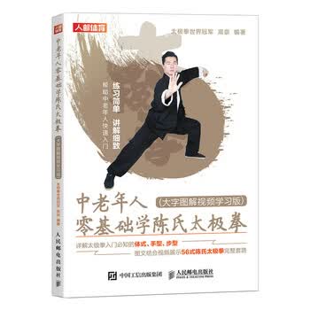 中老年人零基础学陈氏太极拳 大字图解视频学习版(人邮体育出品)