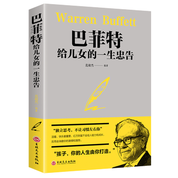 巴菲特给儿女的一生忠告正版教子枕边书成功励志成长教育书籍家教方法家庭教育人生正能量成功学书籍