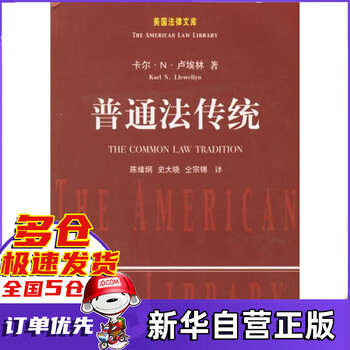 普通法传统/美国法律文库