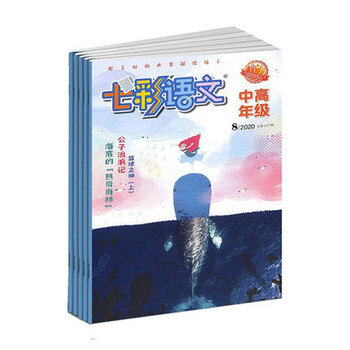 【2022年全年期刊杂志订阅】七彩语文(小学中高年级)（全年12期）邮发号：28-347