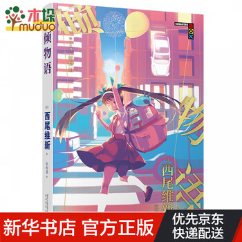 物语系列：倾物语(人文社新版)