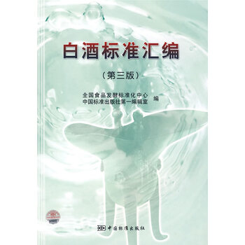 白酒标准汇编第三版