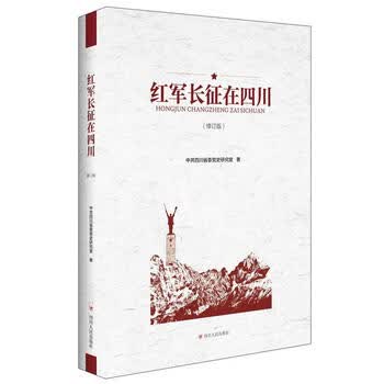 【自营发货 正版图书】红军长征在四川（修订版） 中共四川省委党史研究室 9787220100048 四川人民出版社