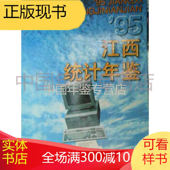 江西统计年鉴1995