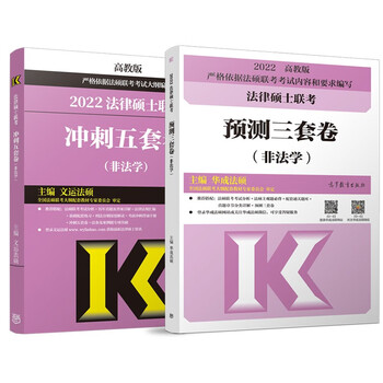 现货包邮 高教版2022法律硕士联考非法学 文运法硕冲刺五套卷+华成法硕预测三套卷 可搭基础配套联系法硕考试分析