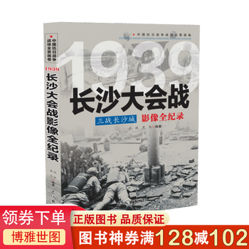 中国抗日战争战场全景画卷1939 三战长沙城：长沙大会战影像全纪录