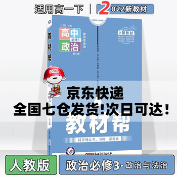 配新教材】2022版教材帮高中高一下人教版 政治必修3三人教RJ版 新教材新高考高1下册同步课本讲解教辅资料
