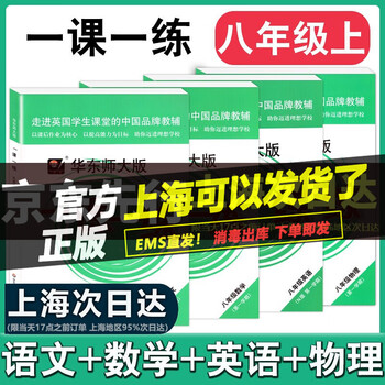 2021版 华东师大版一课一练八年级上册语文+数学+英语N版+物理8年级第一学期上海部编版初中生教材