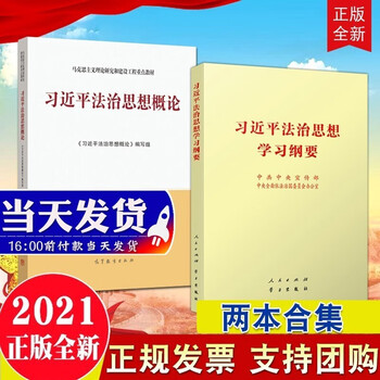 现货2本合集 2021习近平法治思想学习纲要 32开+习近平法治思想概论
