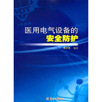 医用电气设备的安全防护 陈宇恩　编著
