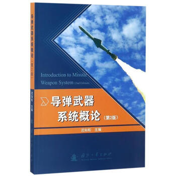 导弹武器系统概论【正版图书，放心下单】