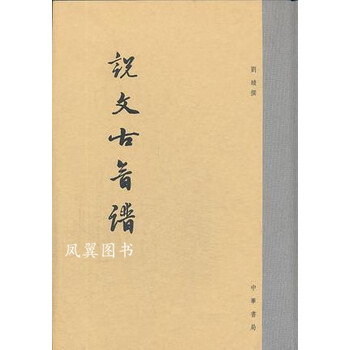 说文古音谱 刘赜编纂 中华书局