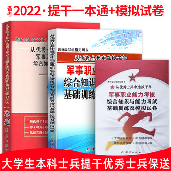 提干军考备考2022年大学生本科士兵提干一本通教材+专项训练+模拟试卷优秀士兵保送军校考试复习资料军事职业能力考核综合知识2021 【全套推荐】一本通教材+专项训练+模拟试卷