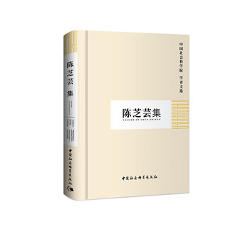 陈芝芸集-中国社会科学院学者文选