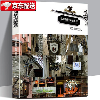 【京东配送】欧洲标识实拍荟萃 刘东辉/著 介绍了具有影响力的国际品牌的历史和现状 欧洲旅行攻略  黑龙江美术出版社