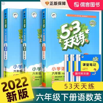 年级科目自选】2022新版53天天练一年级上册下册语文数学同步训练全套人教版苏教5.3小学二三四五六课堂笔记练习册作业本五三口算试卷资料教材 六年级下册 语文+数学人教版+英语