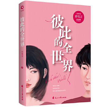 彼此的全世界 乔雪言