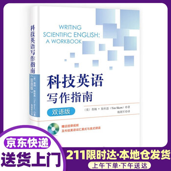 科技英语写作指南（双语版） Tim Skern 杨朝军 科学出版社有限责任公司