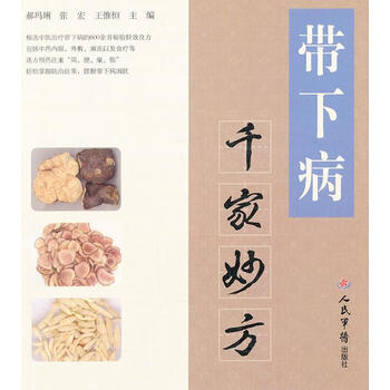 带下病千家妙方